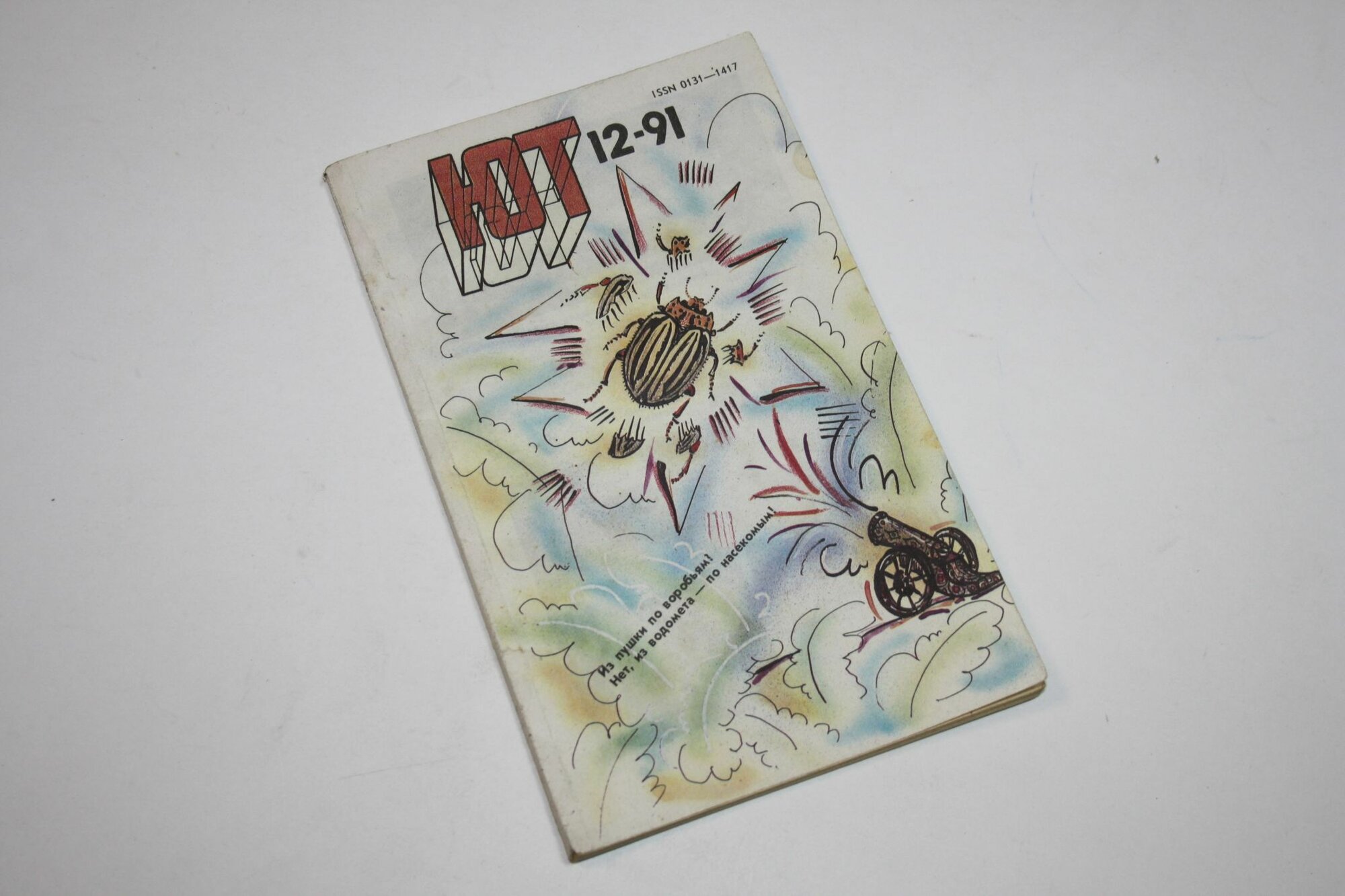 Юный Техник. № 12. 1991 год