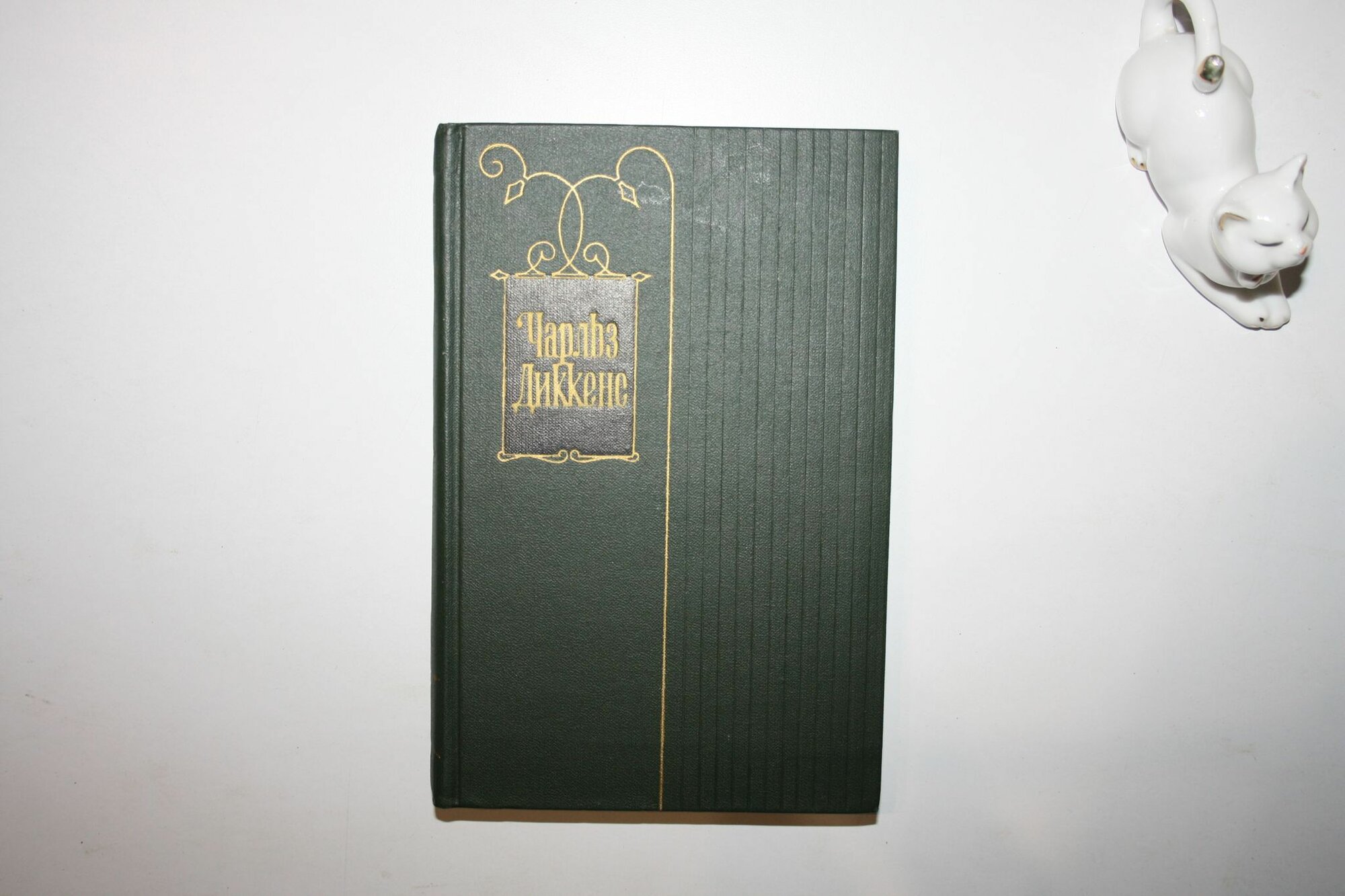 Собрание сочинений в тридцати томах. Том 16. Жизнь Дэвида Копперфилда, рассказанная им самим. Главы XXX-LXIV. Роман