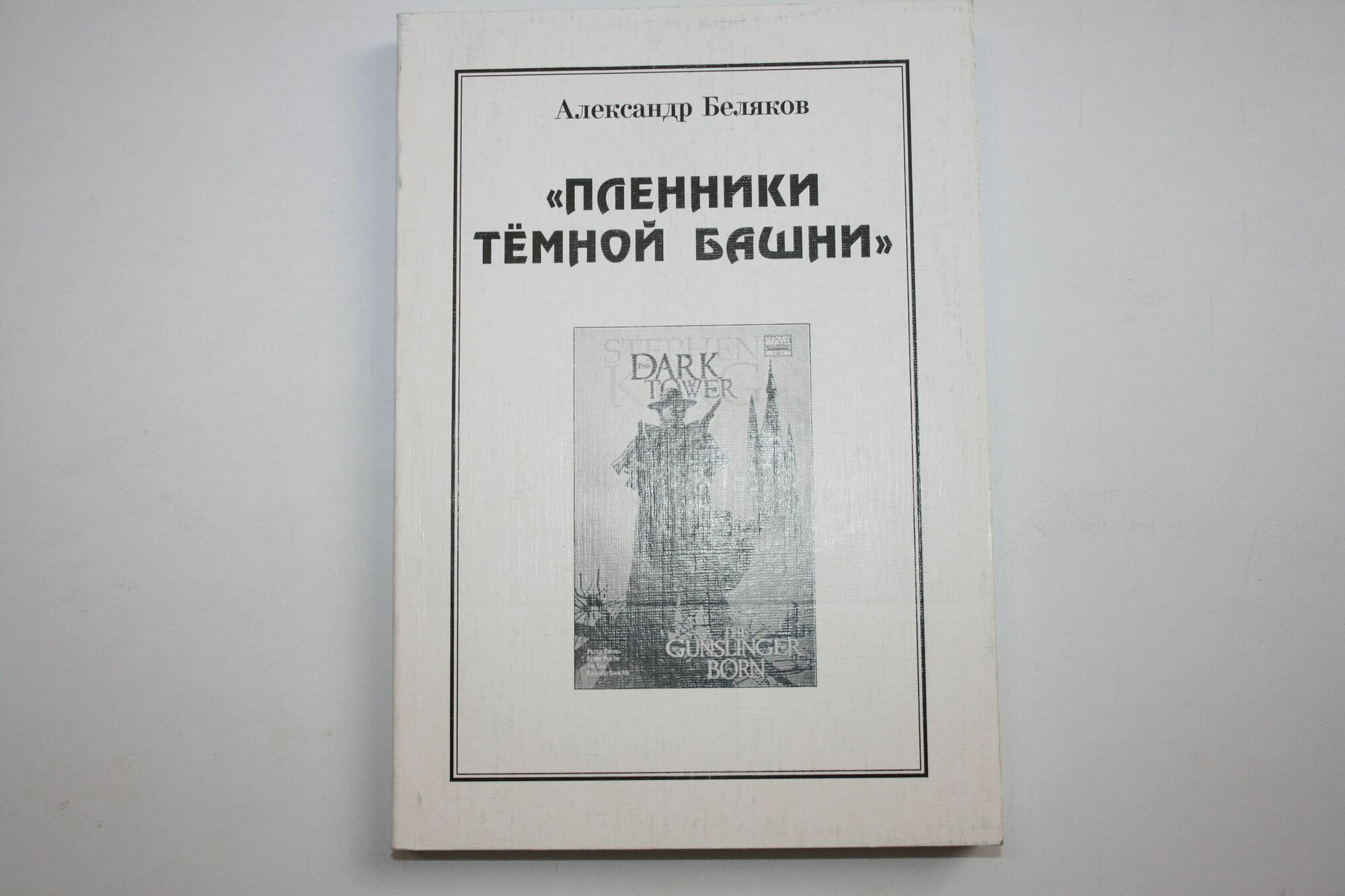 Пленники темной башни