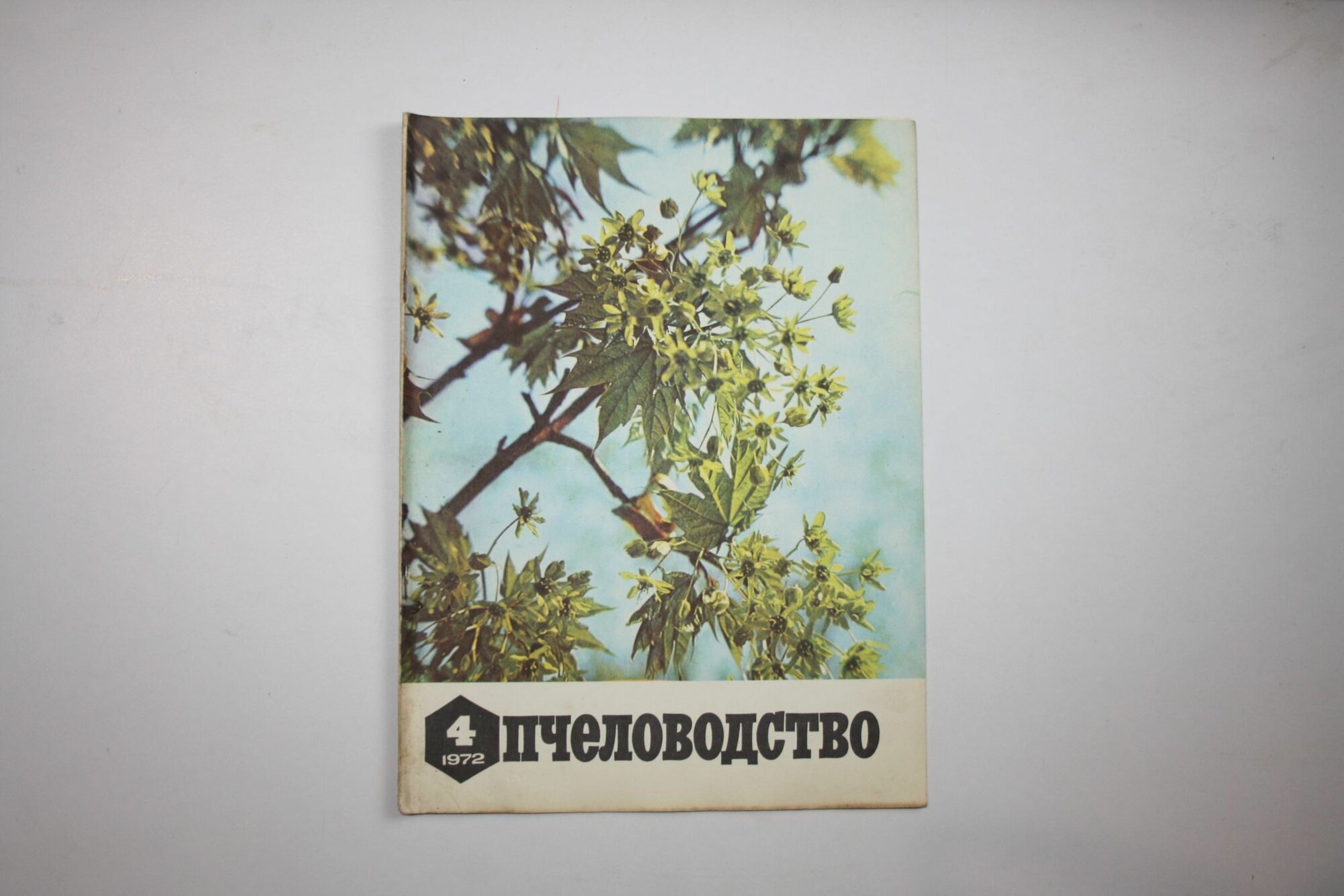 Журнал Пчеловодство № 4, 1972