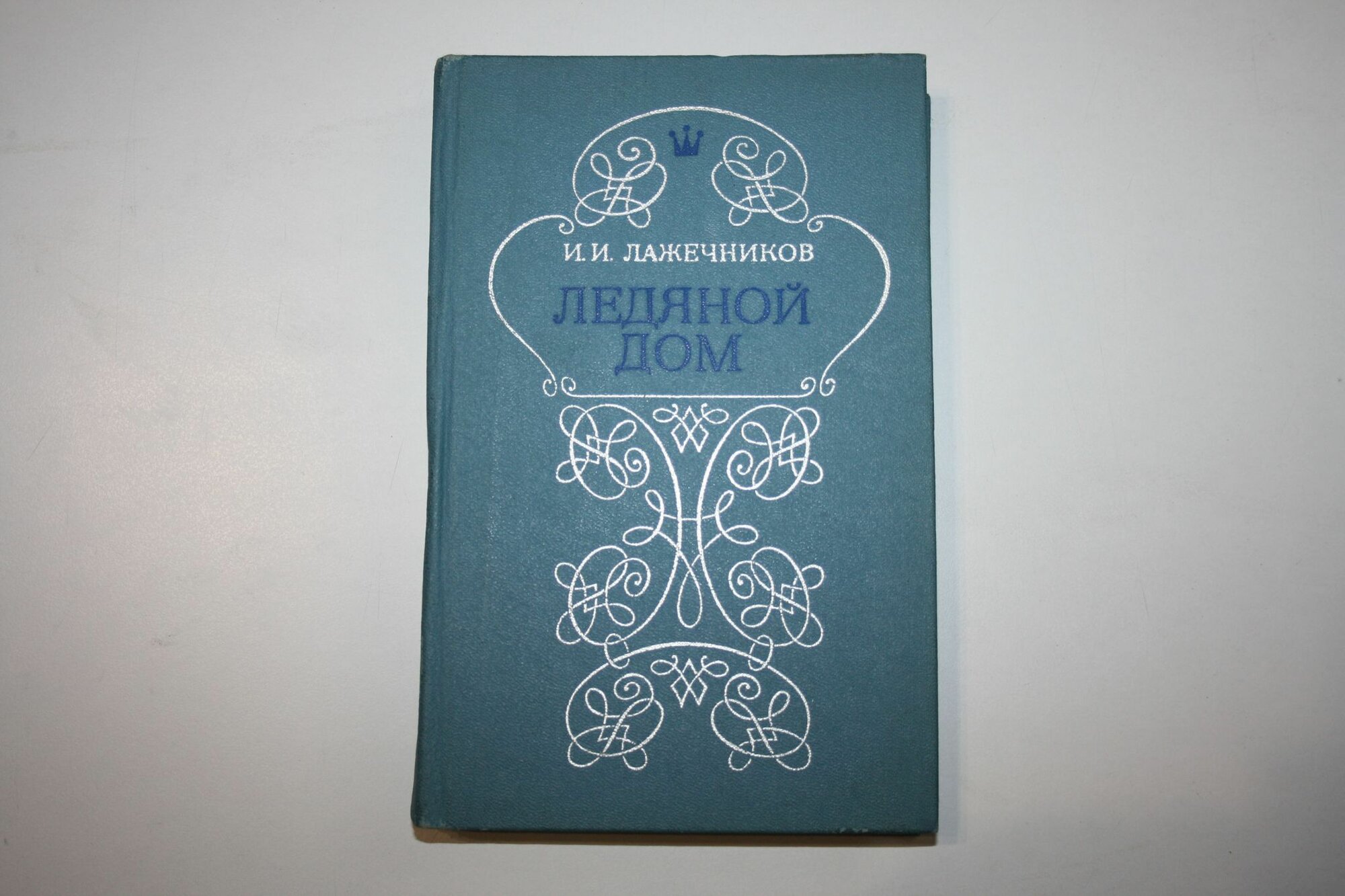 Ледяной дом. Исторический роман