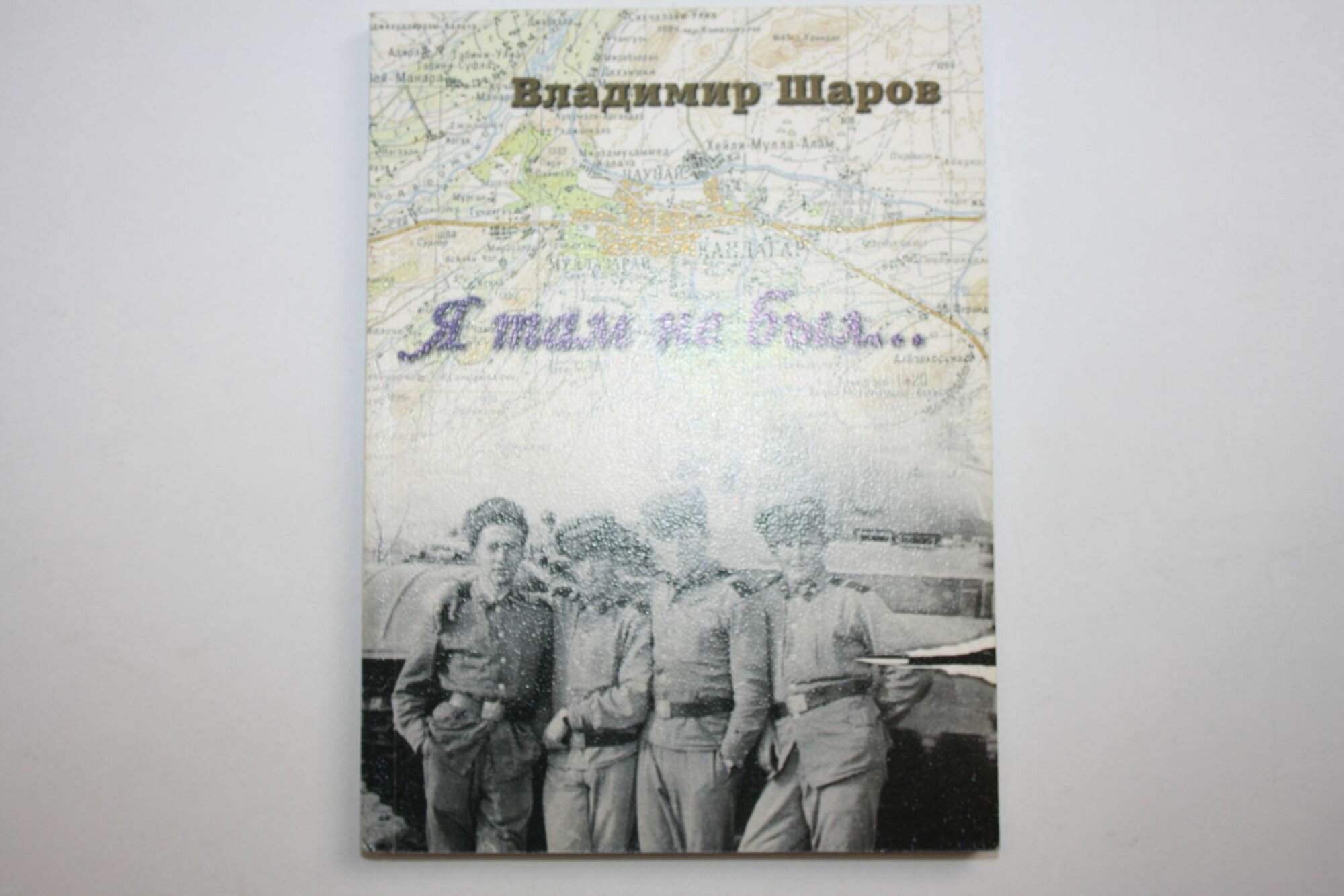 Я там не был Сборник стихотворений