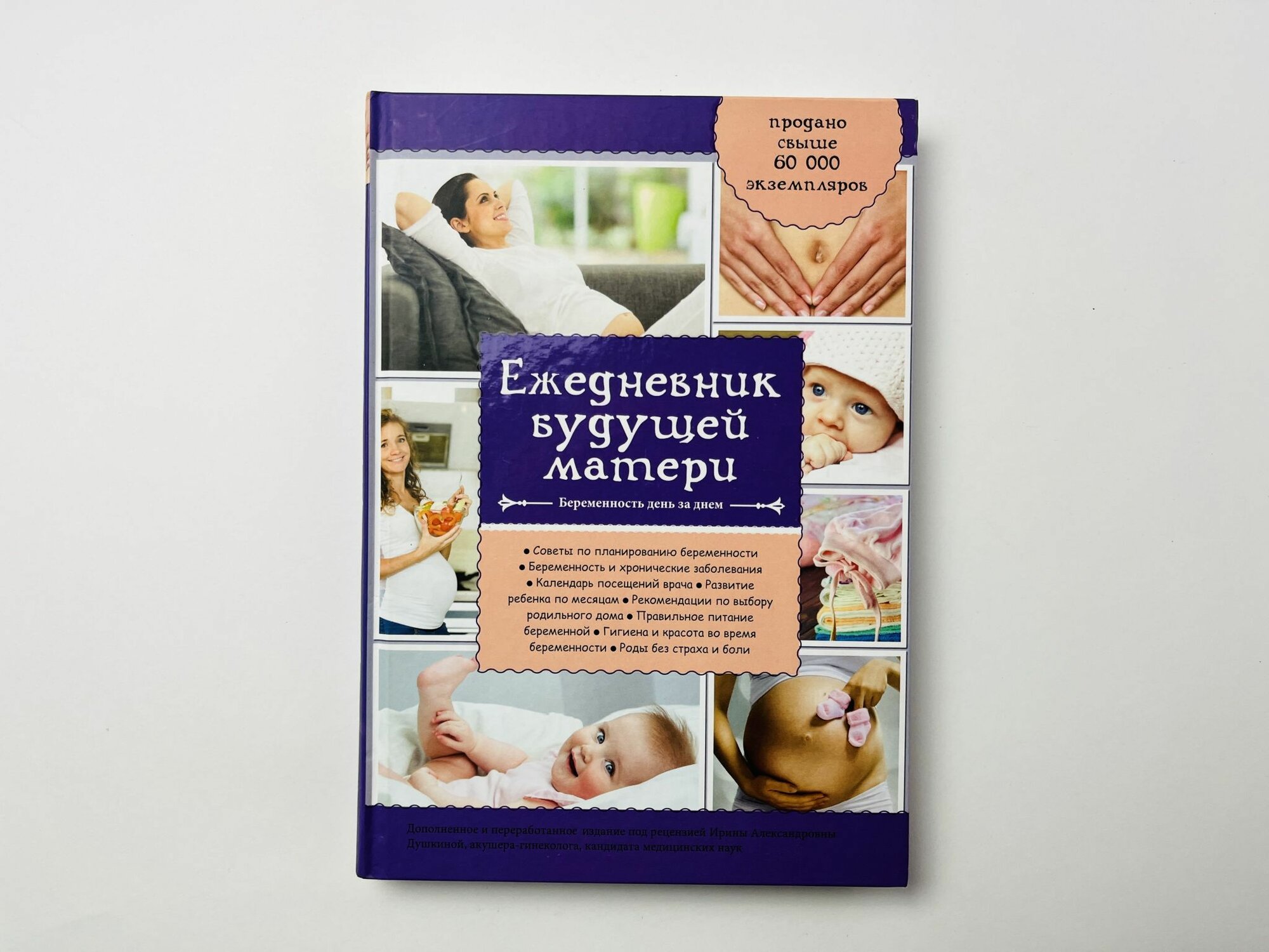 Ежедневник будущей матери. Беременность день за днем