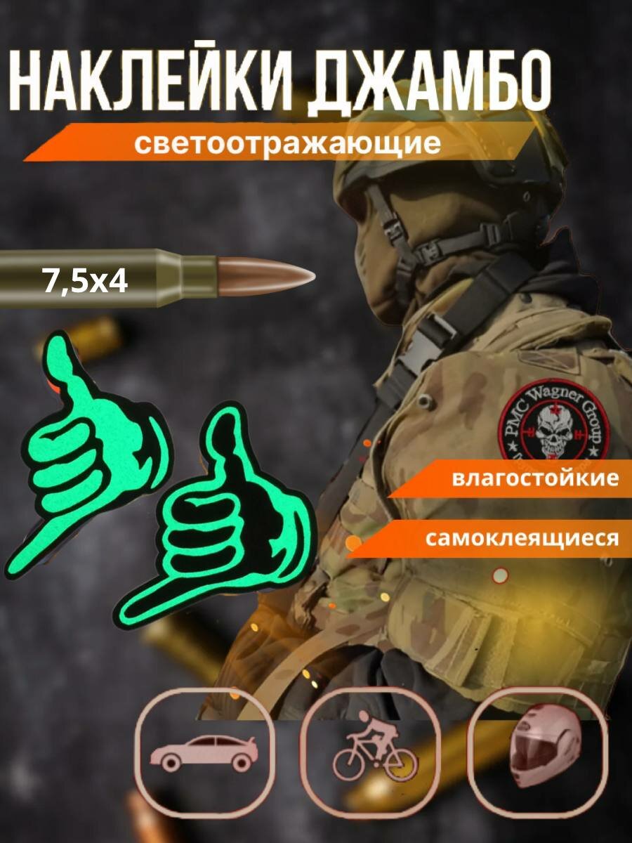 Светоотражающая наклейка "Джамбо Вагнер" на автомобиль, велосипед, рюкзак