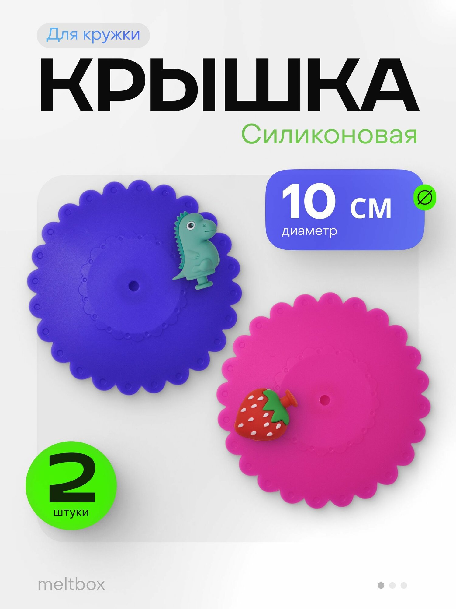 Силиконовая крышка - 2 штуки для чашки, кружки, стакана