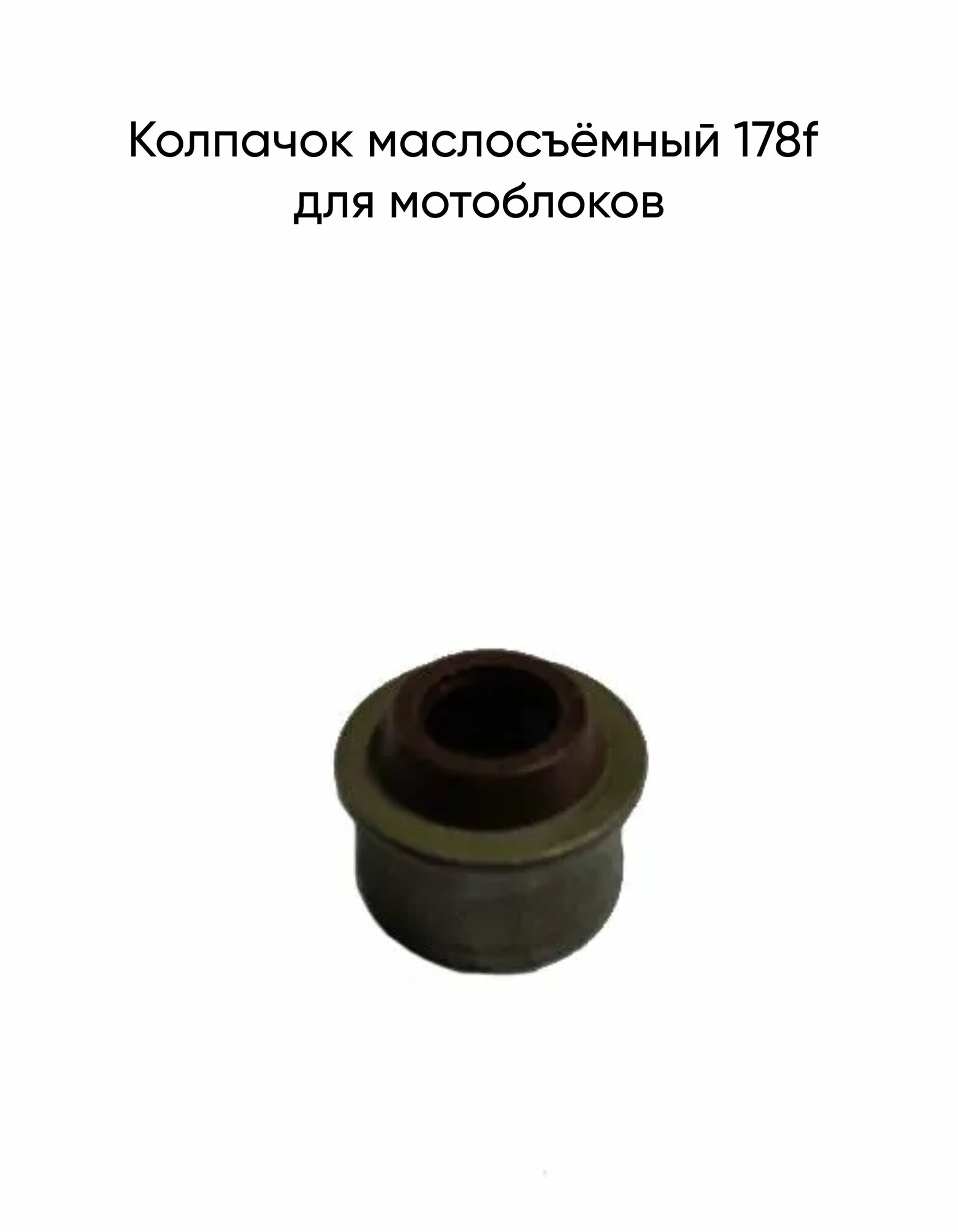 Колпачок маслосъёмный 178f для мотоблоков