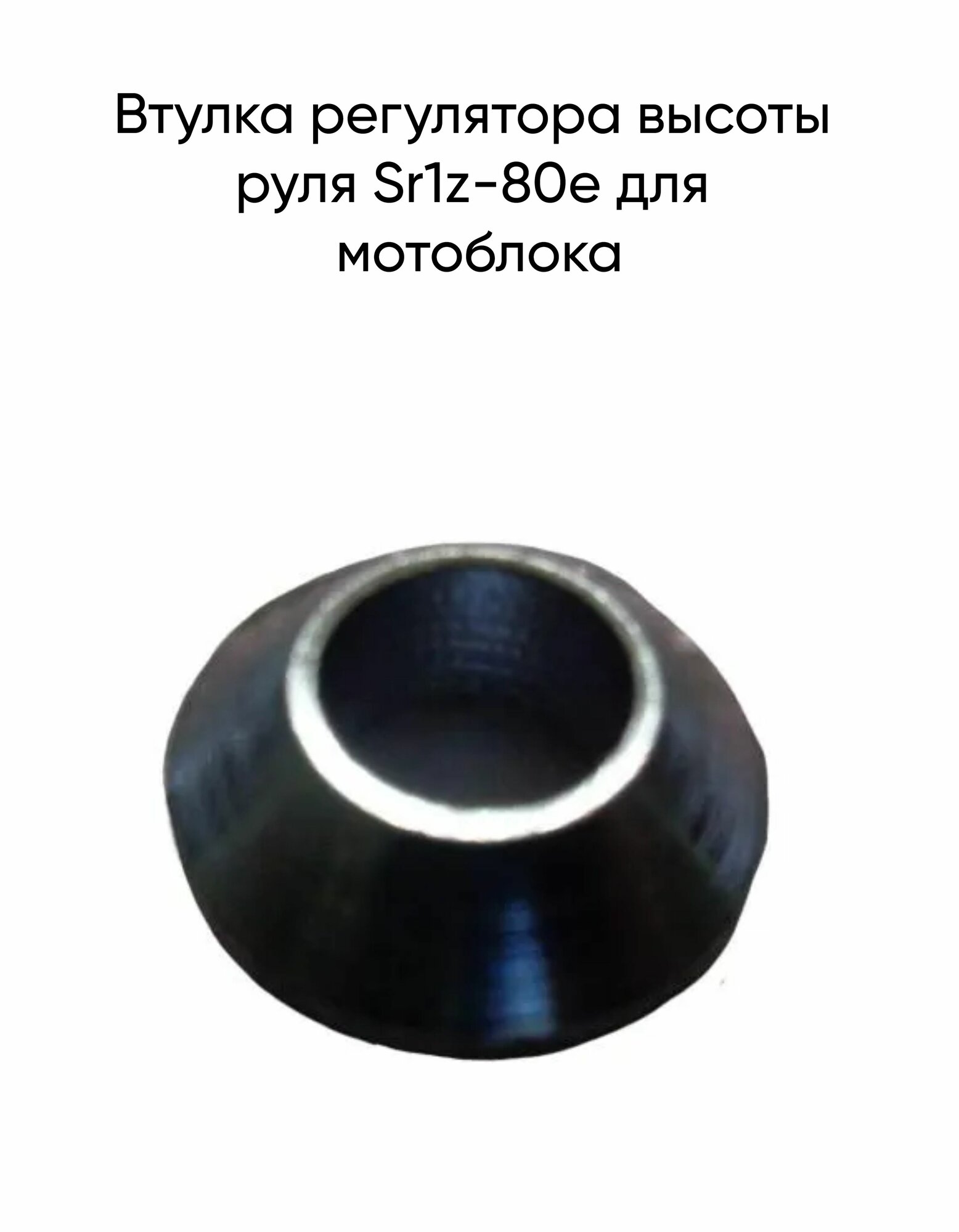 Втулка регулятора высоты руля Sr1z-80е для мотоблока WEIMA, CARVER, GREENFIELD (6,5 л. с)