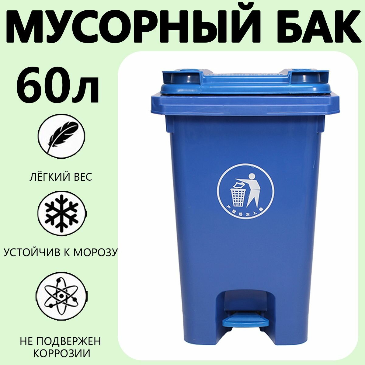 Мусорный бак Для дачи, с Педаль/с Крышка, Прямоугольный, Пластик,60л