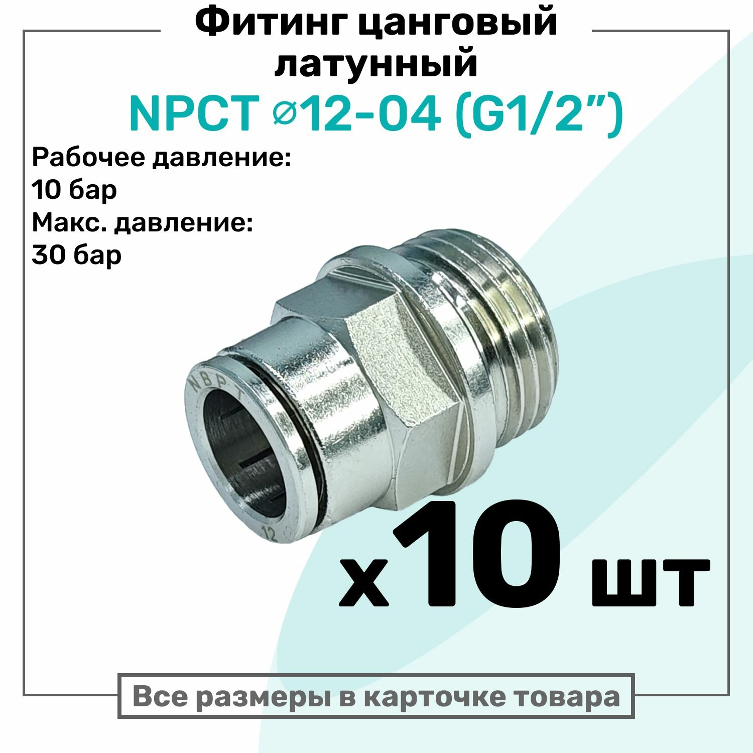 Фитинг прямой латунный NPCT 12-04, цанга 12мм - Наружная резьба G1/2", цанговый штуцер, Пневмофитинг NBPT, Набор 10шт