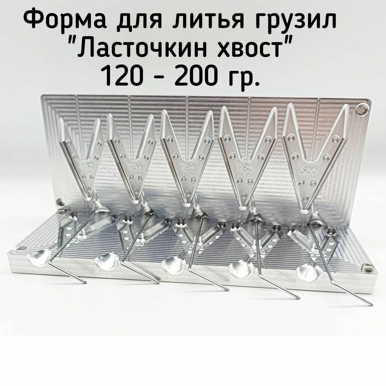 Форма для литья рыболовных грузил Ласточкин хвост 120-200 гр
