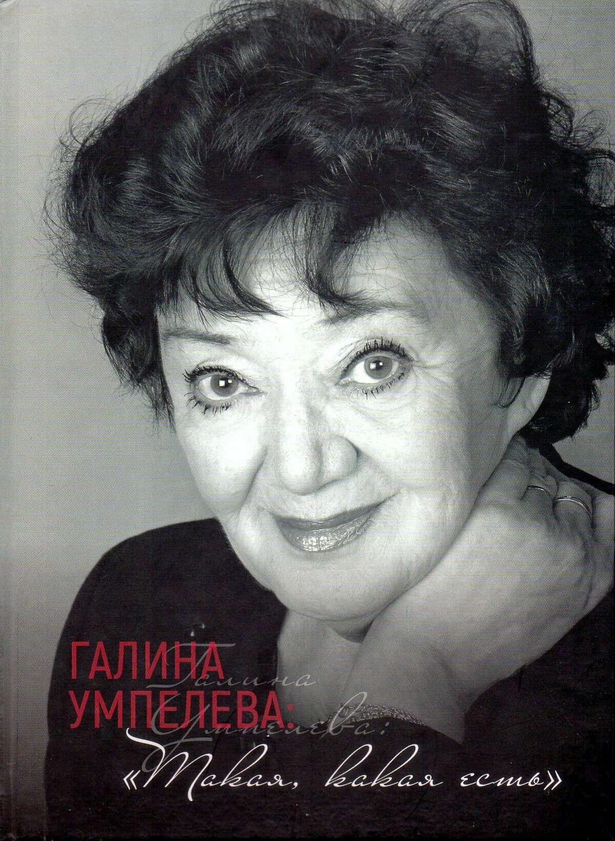 Галина Умпелева: "Такая, как есть"