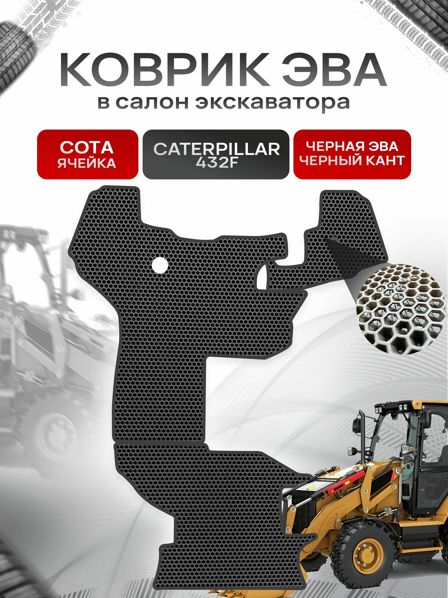 Коврики ЭВА Сота для экскаватора Caterpillar 432f Чёрный с Чёрным кантом