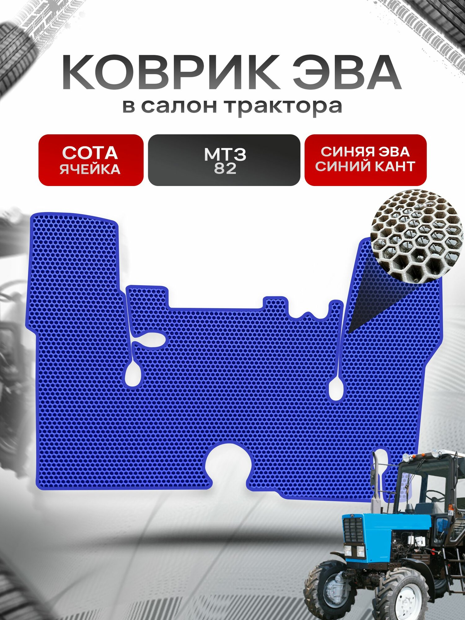 Коврики ЭВА Сота для трактора МТЗ 82 большая кабина (ук) Синий с Синим кантом