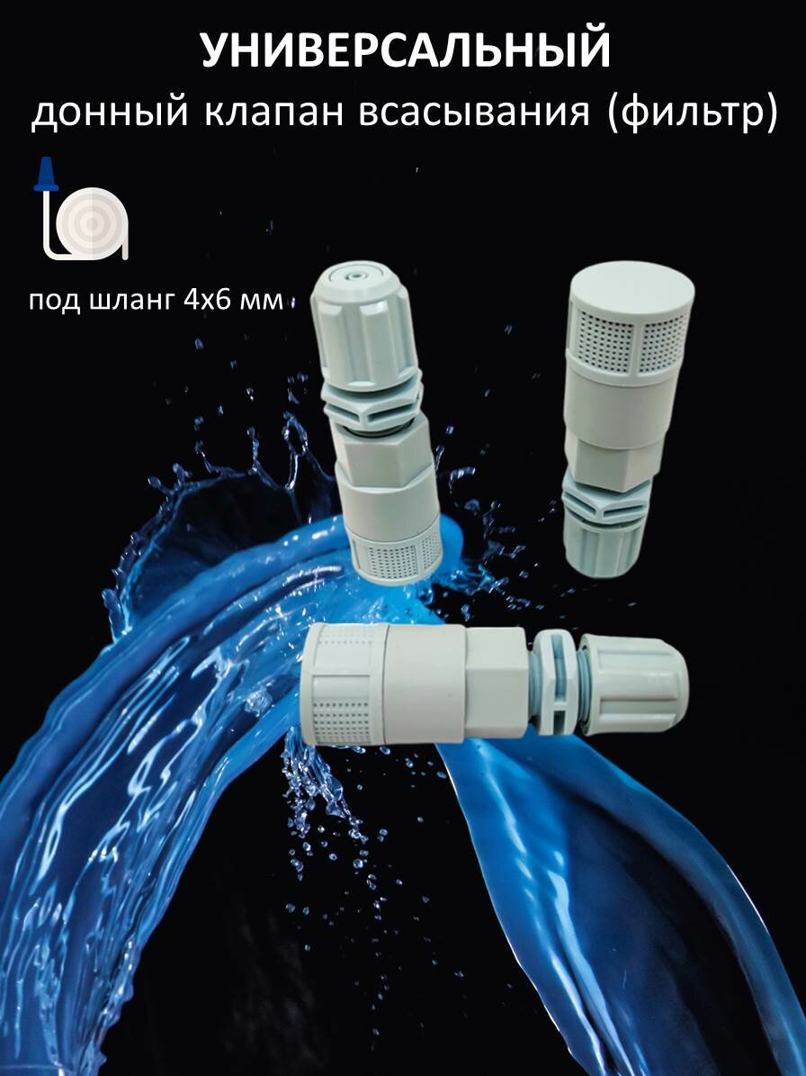 Универсальный донный клапан всасывания (фильтр).
