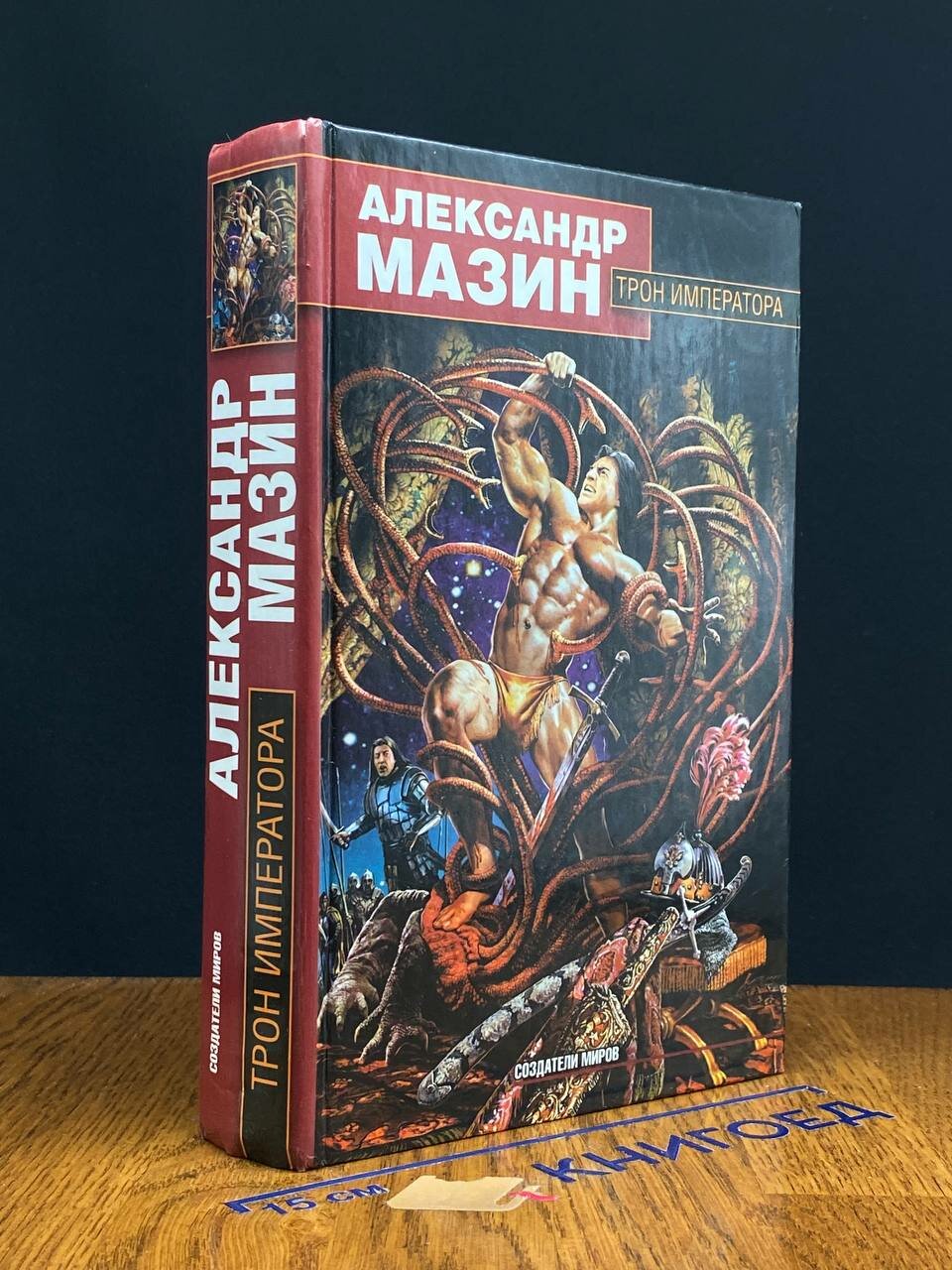 Книга. Трон императора 2006 (2042446705369)