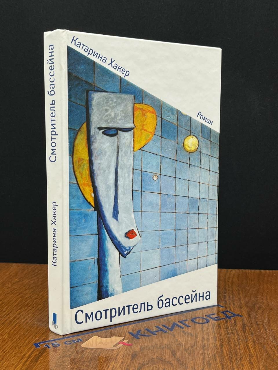 Книга. Смотритель бассейна 2005 (2042334648082)