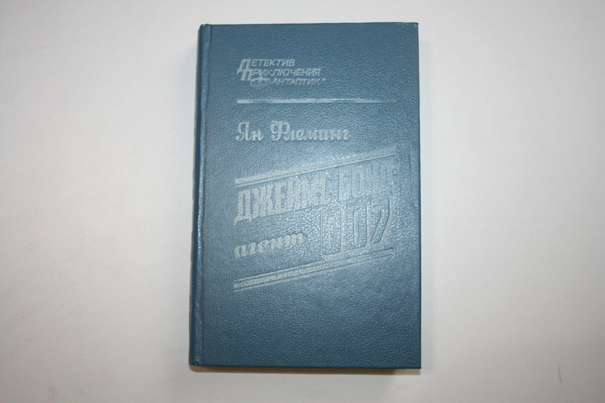 Джеймс Бонд - агент 007 (Из России с любовью, Операция Гром, Доктор NO)
