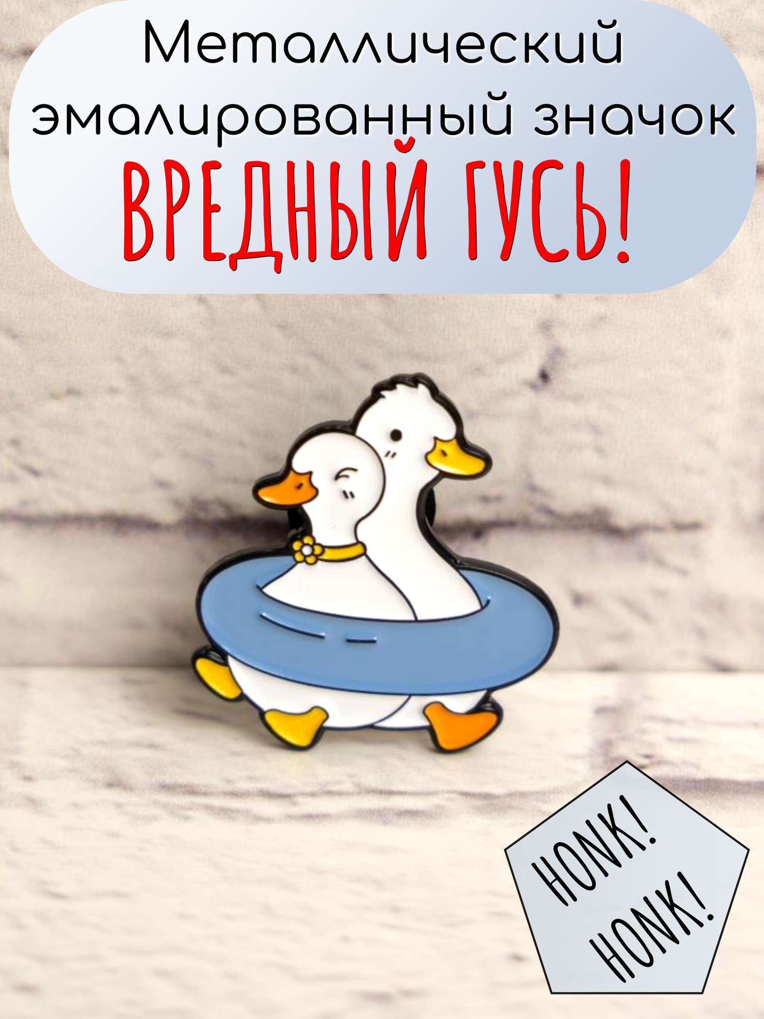 Значок Гусь Обнимусь металлический