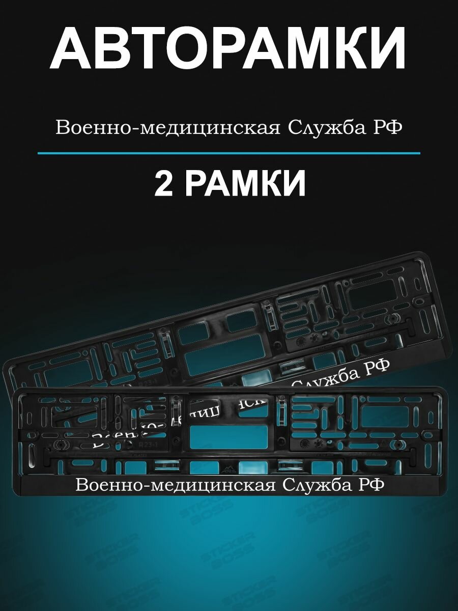 Рамки для гос номеров 2 шт Военно-Медицинская служба РФ