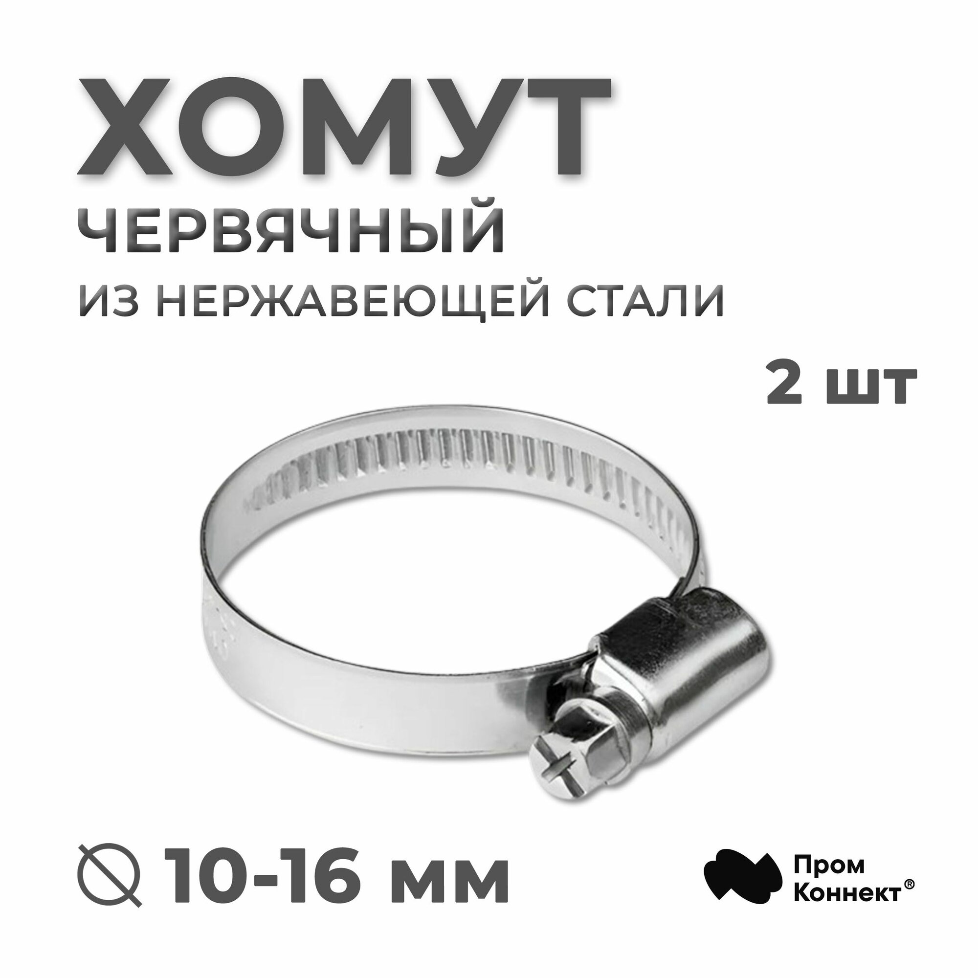 Хомут 10-16 мм/9 мм /W2, 2 шт, червячный нержавеющая сталь PREMIUM PROM CONNEKT (для шлангов и рукавов)
