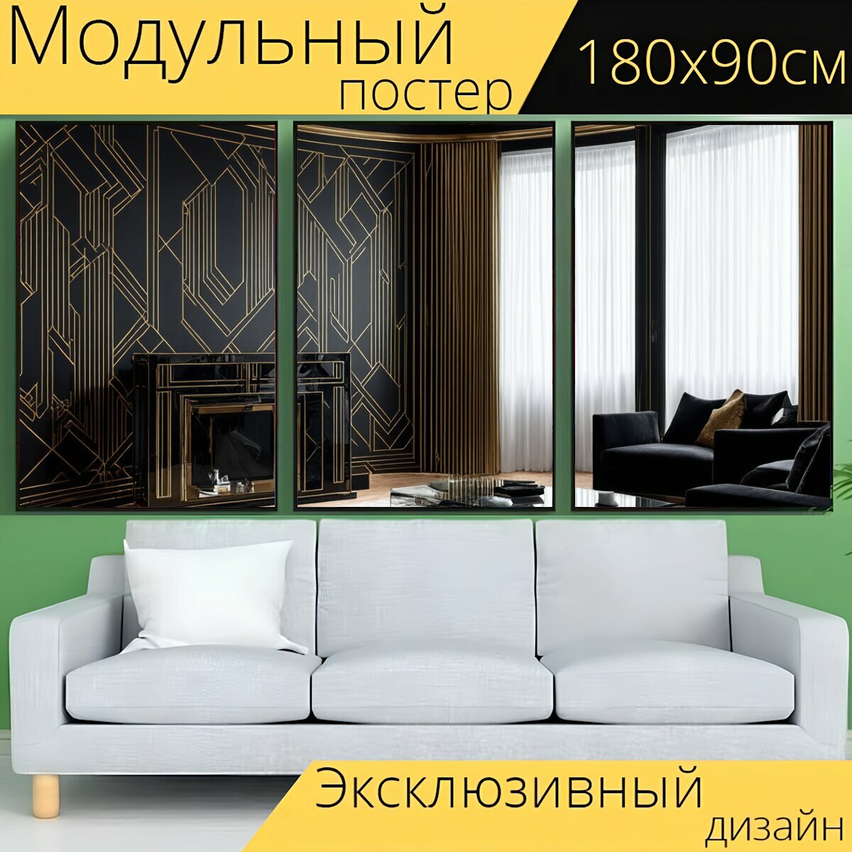 Модульный постер "Лофт в стиле ар деко, с геометрическими узорами на стенах и глянцевыми поверхностями. использование золотых и черных." 180 x 90 см. для интерьера на стену в тубусе
