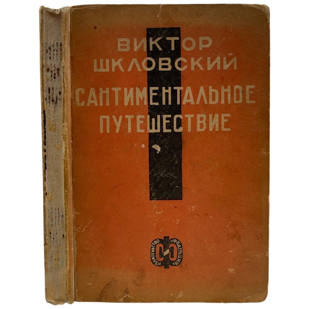 В. Б. Шкловский "Сантиментальное путешествие" 1929 г. Изд. "Федерация", СССР