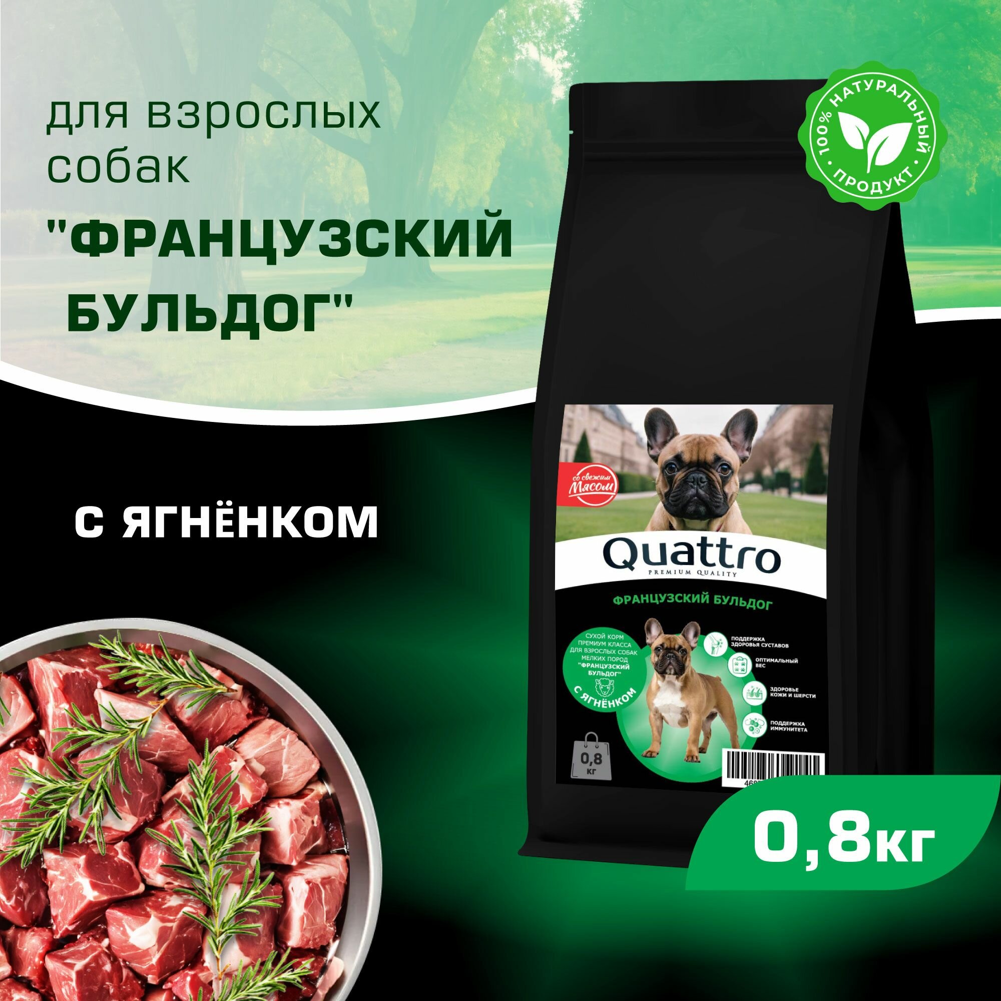 Quattro корм для взрослых собак породы Французский бульдог, с ягненком 800 гр