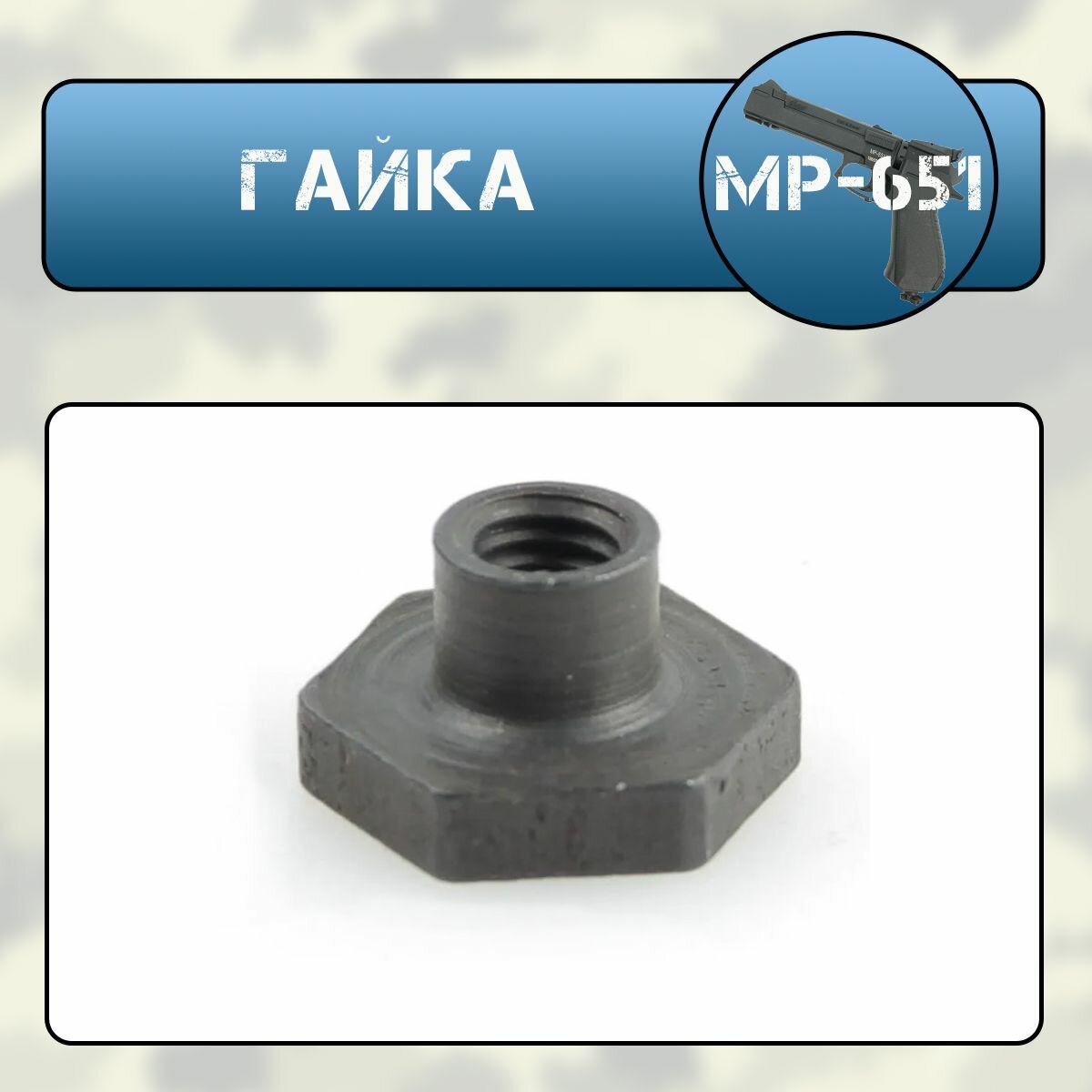 Гайка МР-651