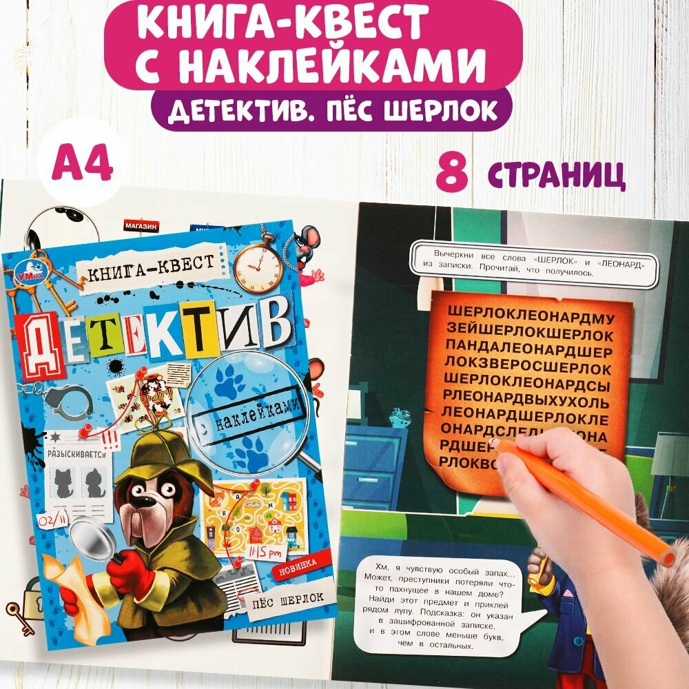 Книга-квест Умка Детектив Пёс Шерлок с наклейками, формат 21х28,5 см, 8 страниц, скрепка