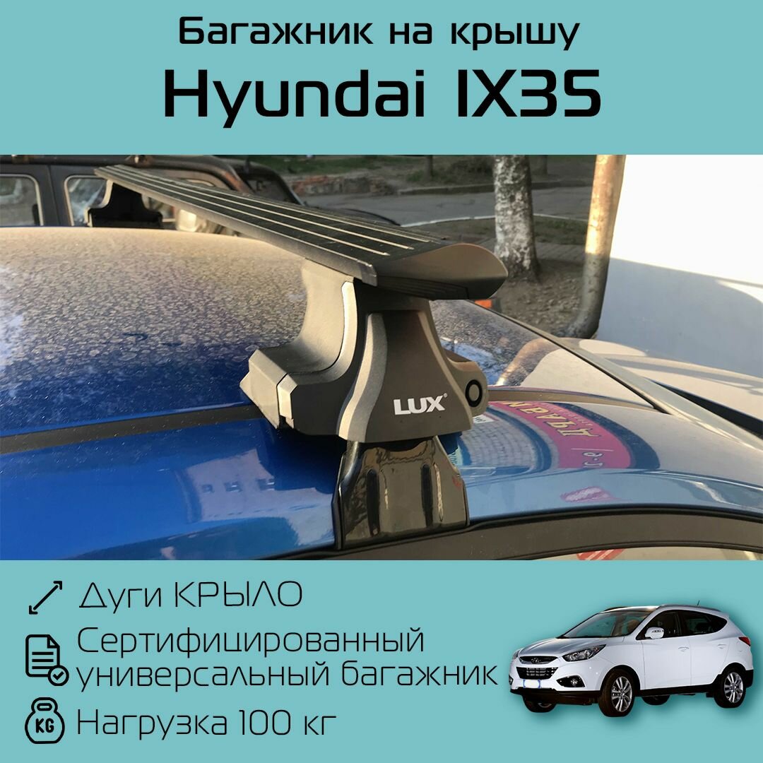 Багажник на крышу Хендай АйИкс35 / Hyundai IX35 D-LUX 1 черное крыло 130 см