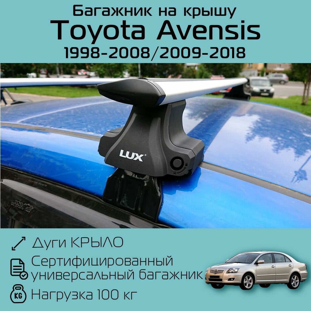 Багажник на крышу Тойота Авенсис 1998 г. в. - 2018 г. в. / Toyota Avensis D-LUX 1 крыловидный 120 см
