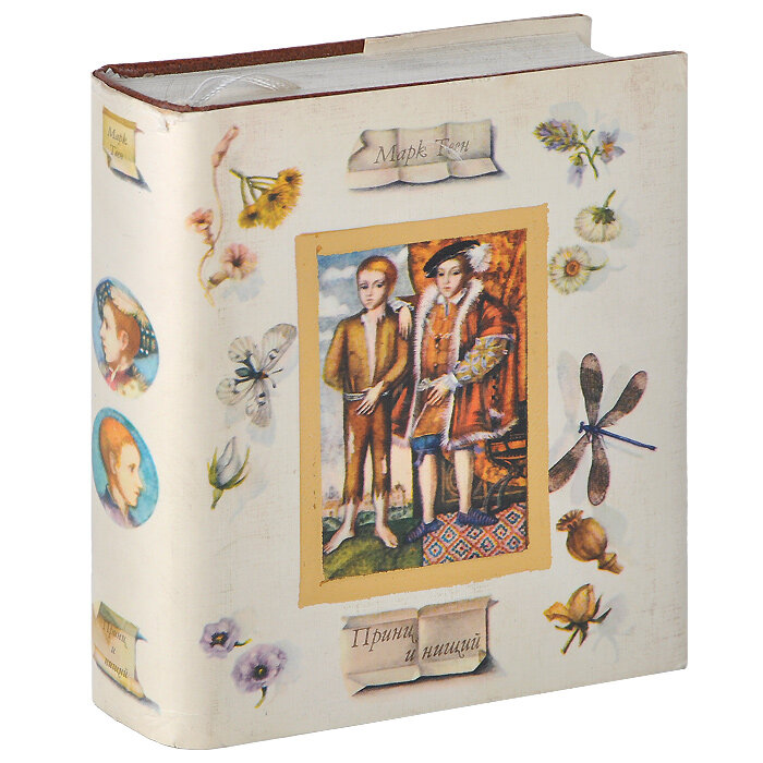 Принц и нищий