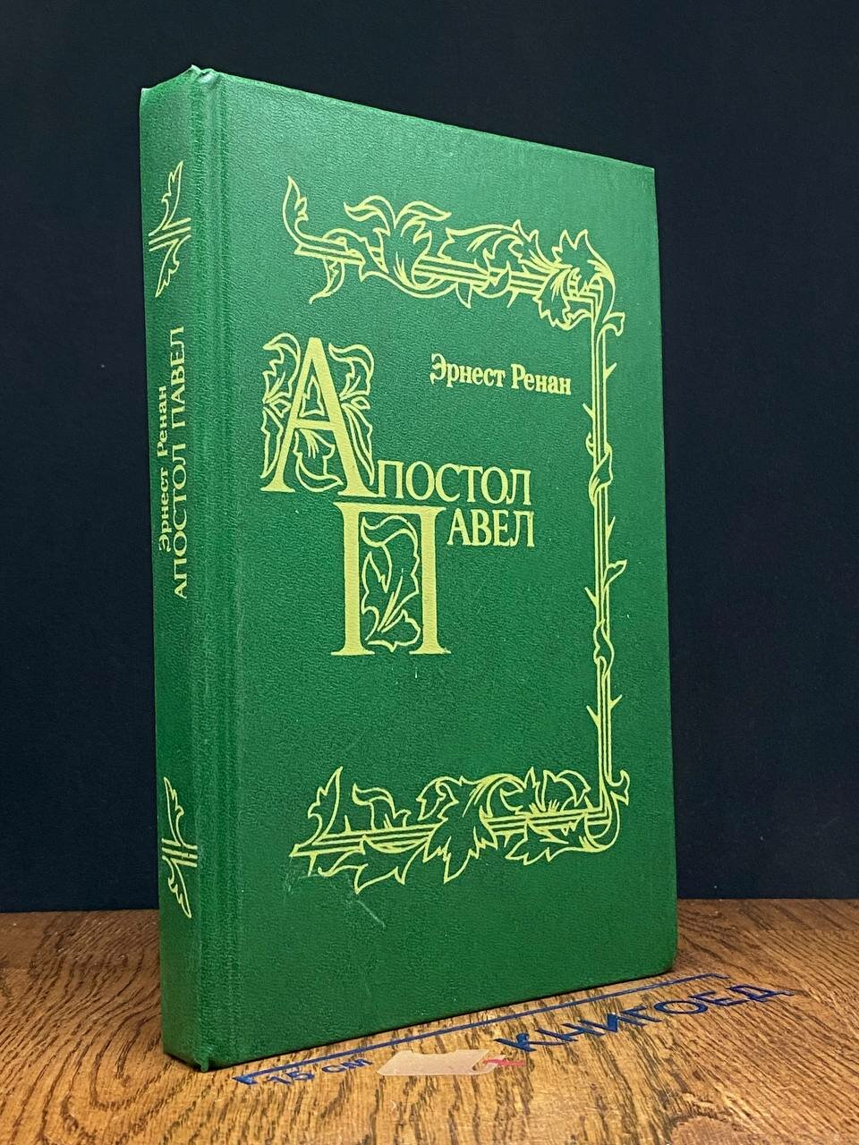 Книга. Апостол Павел 1991 (2042446765844)