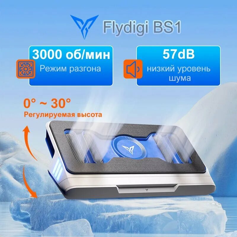 Подставка для охлаждения ноутбука Flydigi BS1, Двойное шумоподавление, интеллектуальное управление температурой, регулировка под тремя углами YZ