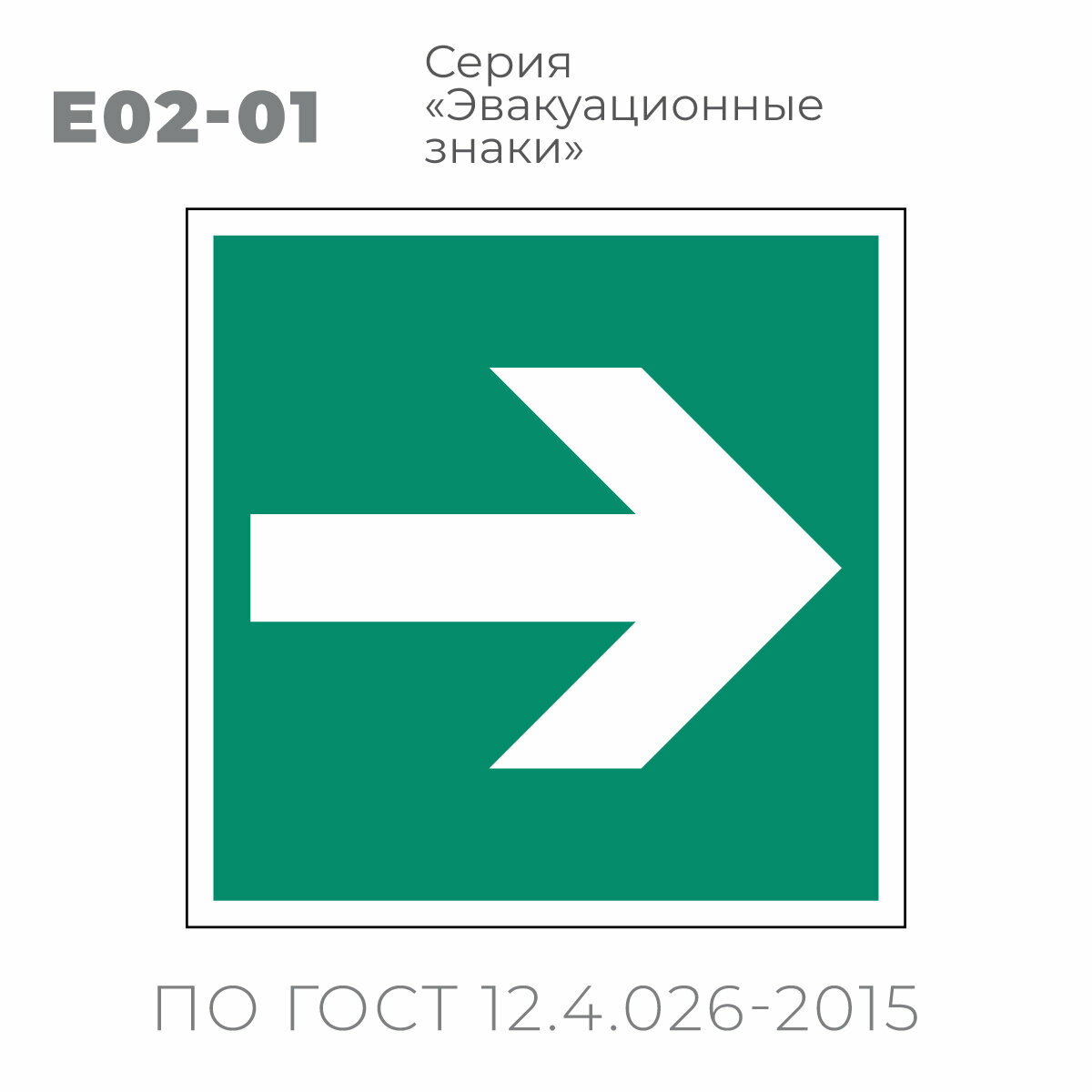 Табличка E02-01 (10х10 см) «Направляющая стрелка». Серия «Звакуационные знаки» по ГОСТ 12.4.026-2015. Пластик зеленый-белый, лаз