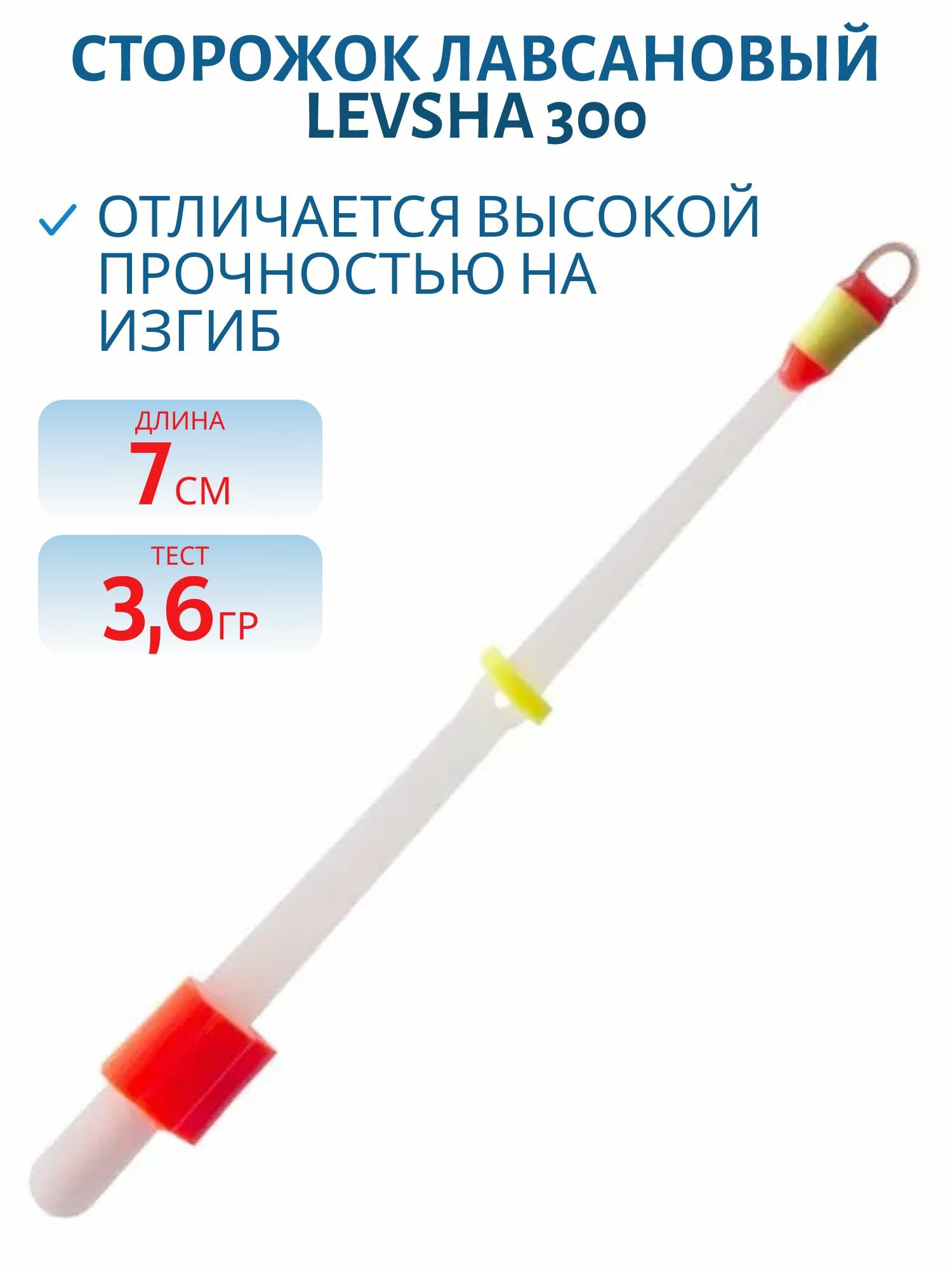 Сторожок лавсановый Levsha 300/7 см Финский 3,6 гр