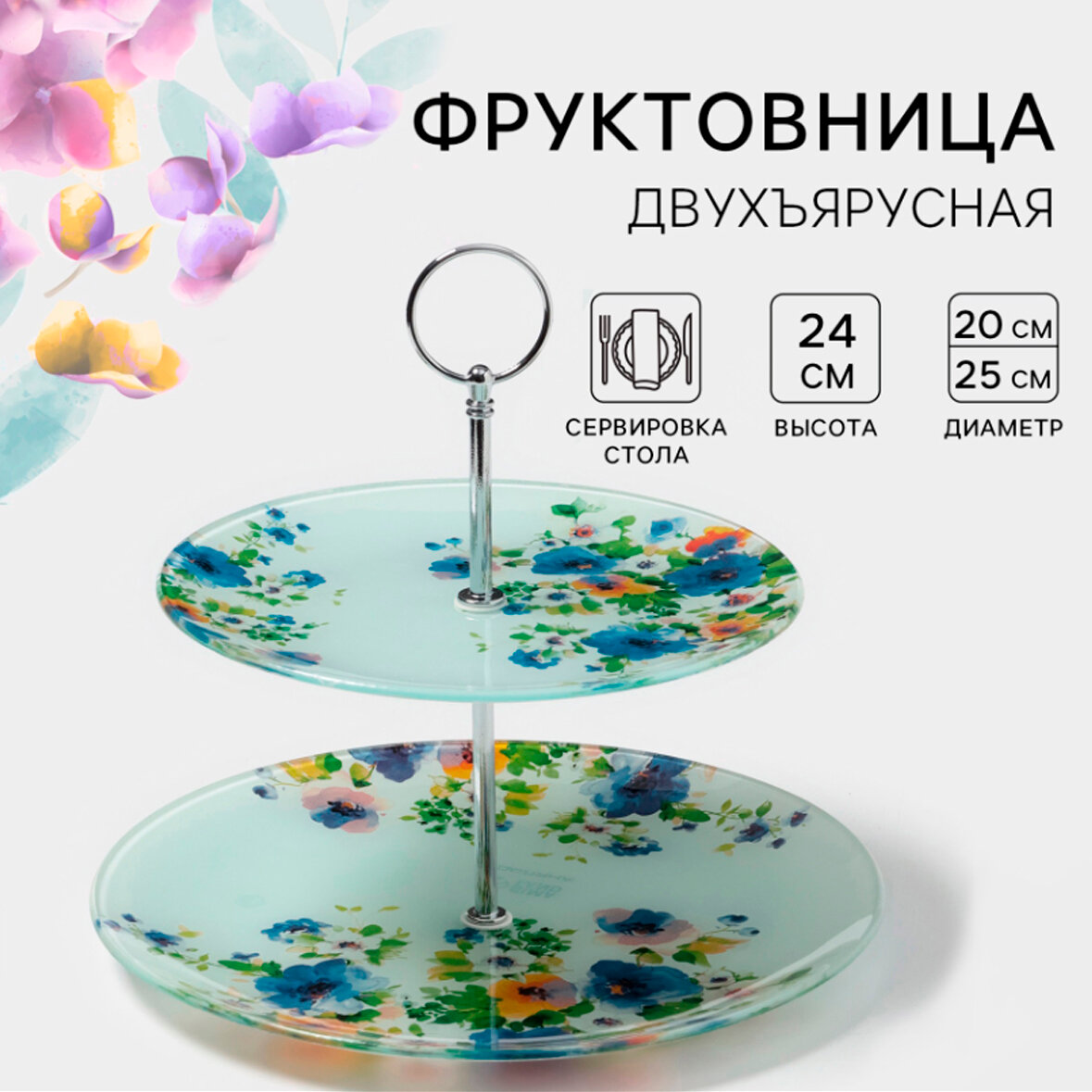 Фруктовница для сервировки Доляна «Букет незабудок», d=20/25 см, h=24 см, стекло, рисунок, разноцветная