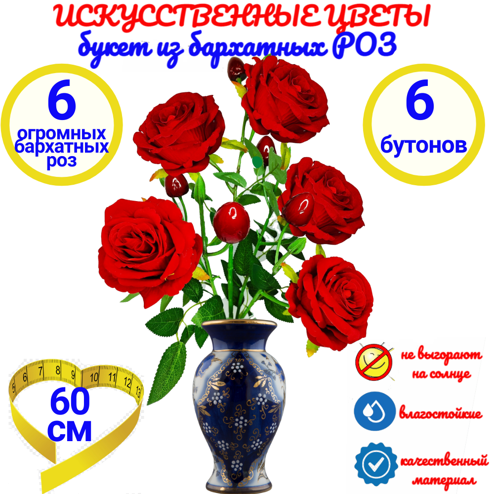 Искусственные цветы Розы кустовые "Бархатные розы", длина 60см, красный, бардовый 1 шт.