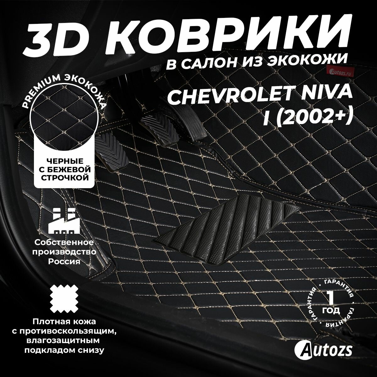 Кожаные 3D коврики в салон с бортами для Chevrolet Niva I (2002+) черные с бежевой строчкой / Шевролет Нива 1 (2002+)