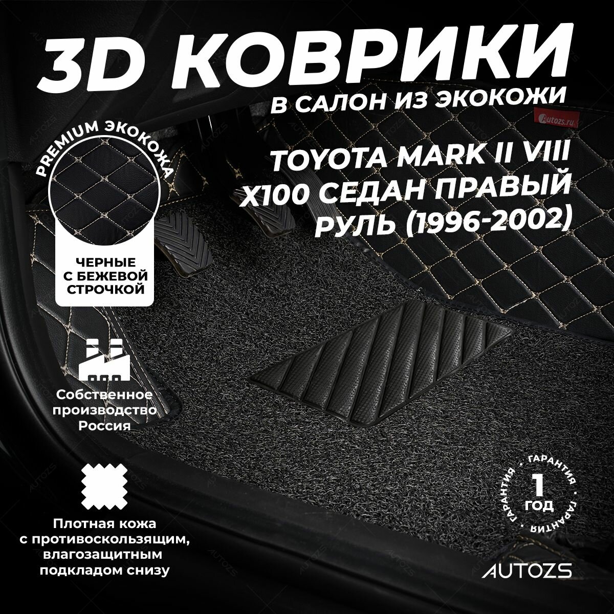 Кожаные 3D коврики в салон с бортами с ворсом для Toyota Mark II VIII X100 Седан праворульный (1996-2002) черные с бежевой строчкой