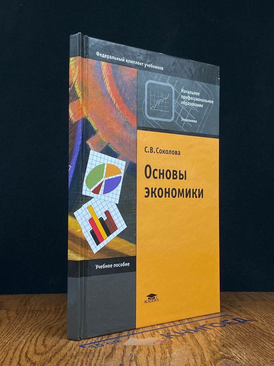 Книга. (Дефект) Основы экономики. Учебное пособие 2011 (2042542080643)