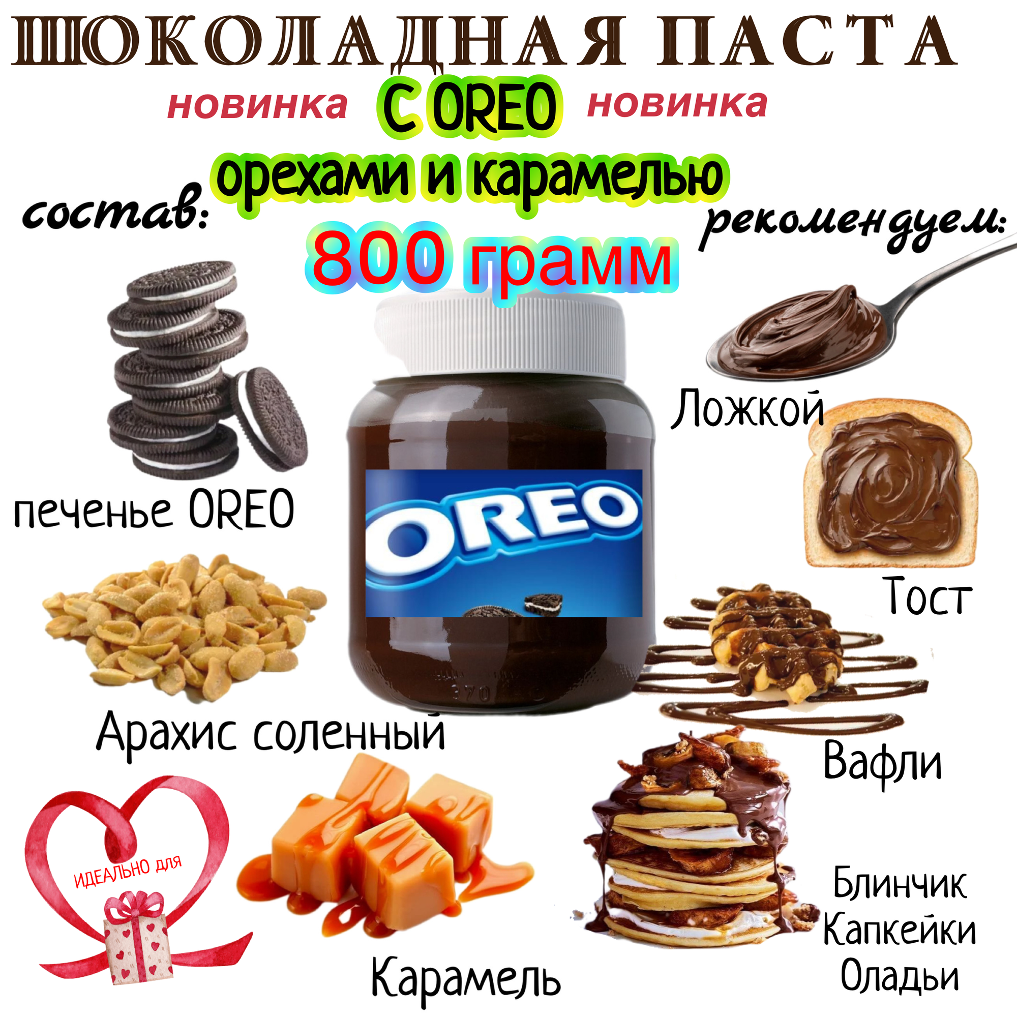 800 грамм Шоколадная Паста новинка с печеньем "Орео" , арахисом и карамелью