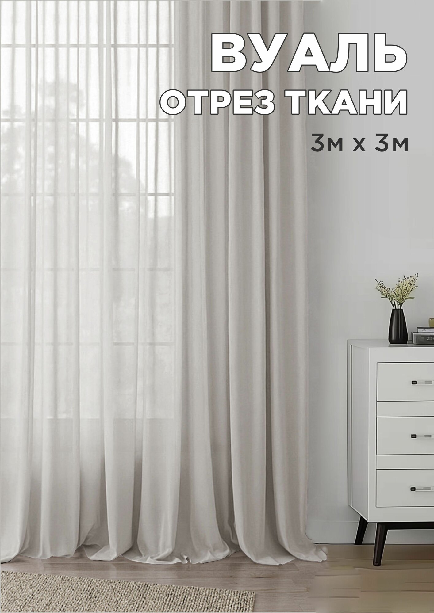 Ткань для рукоделия вуаль 3 метра