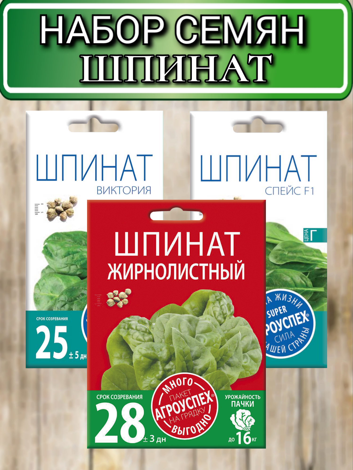 Семена зелени Агроуспех Шпинат: Виктория, Жирнолистный, Спейс