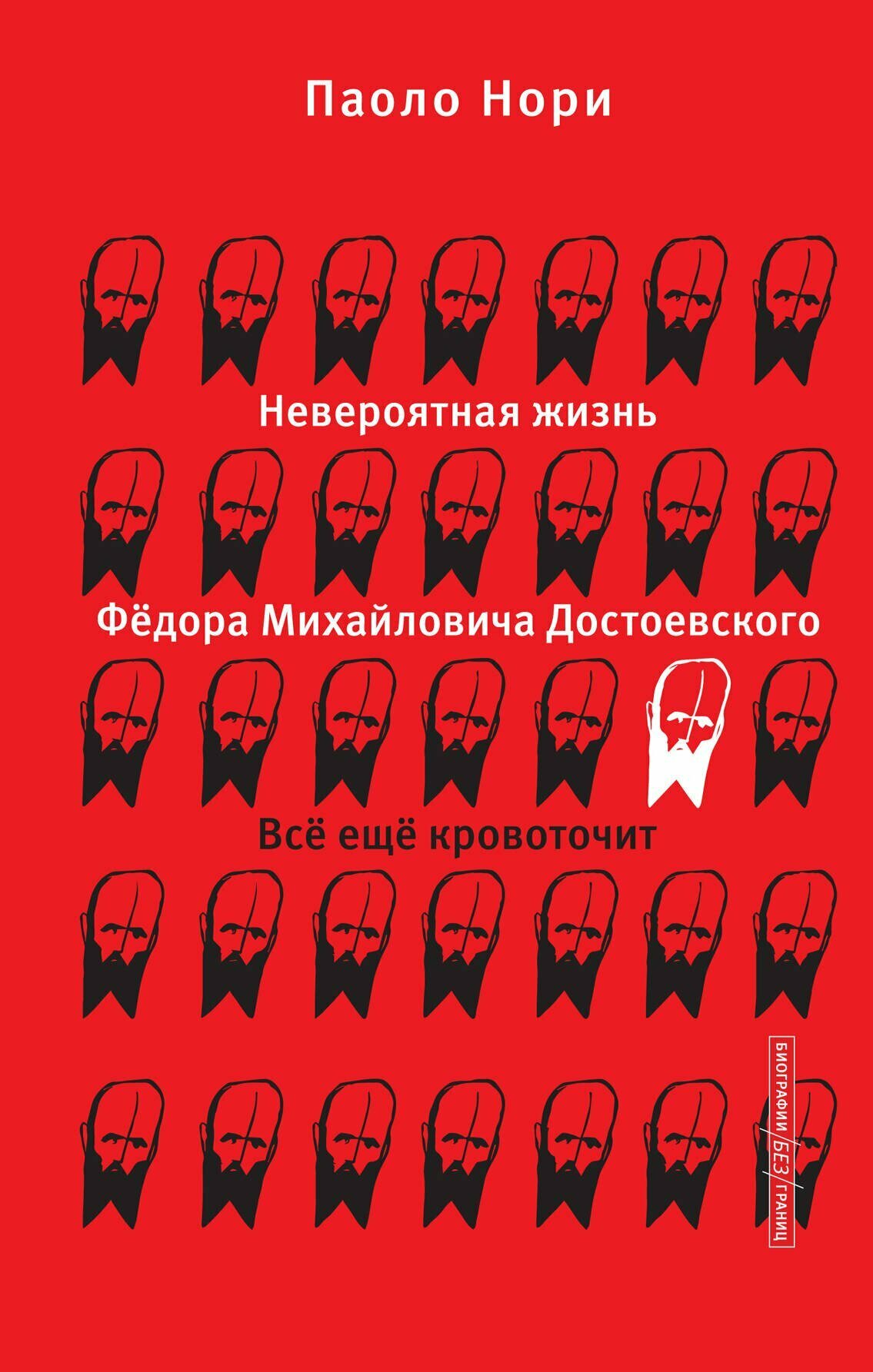 Невероятная жизнь Фёдора Михайловича Достоевского. Всё ещё кровоточит(Паоло Нори)
