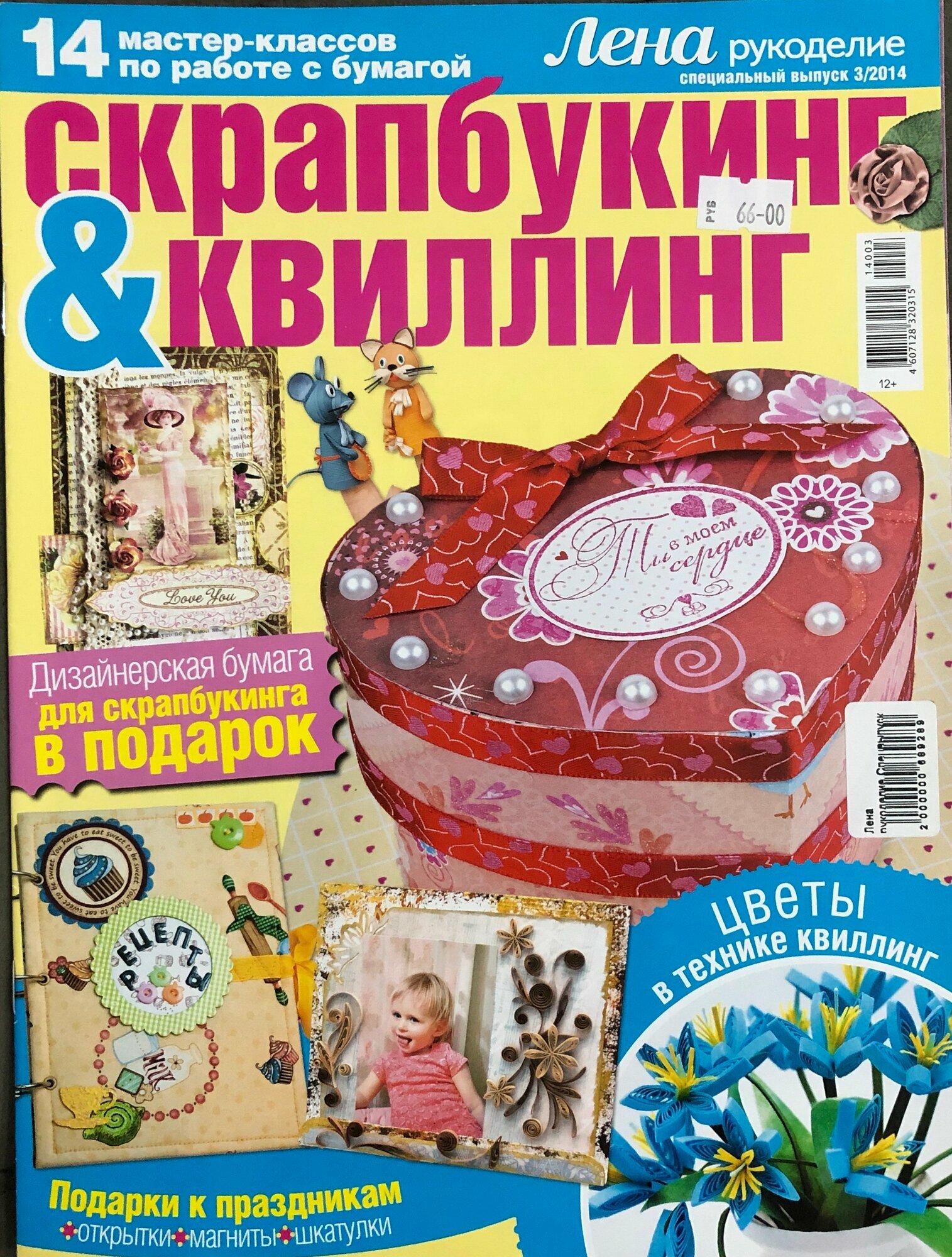 Журнал Лена рукоделие спецвыпуск 3 2014 Скрапбукинг и квиллинг #64