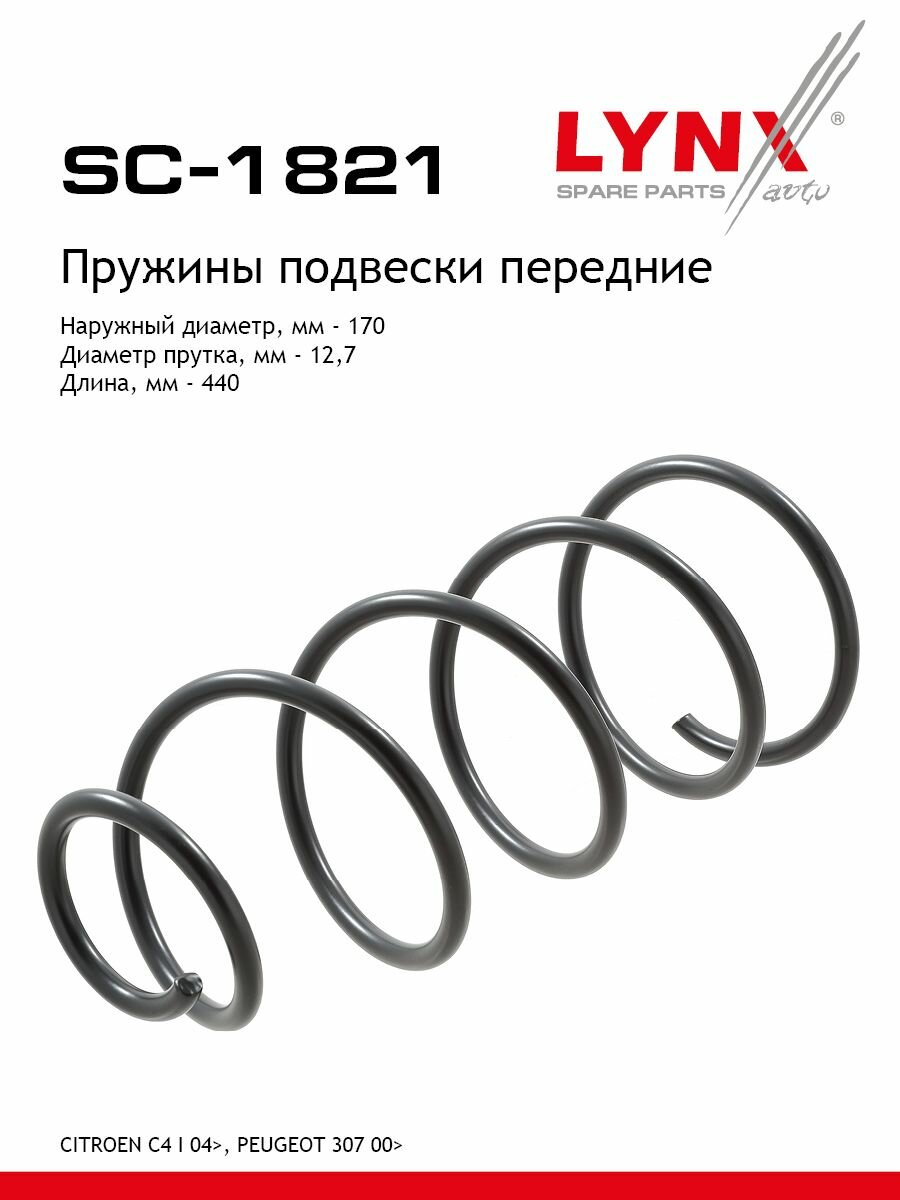 LYNXauto Пружины подвески передние(комплект 2шт) CITROEN C4 I 04>, PEUGEOT 307 00>