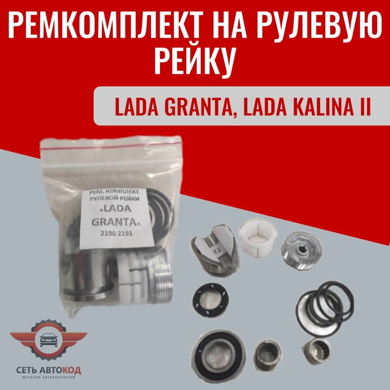 Ремкомплект рулевой рейки Лада Гранта 2190 - 2194 комплект