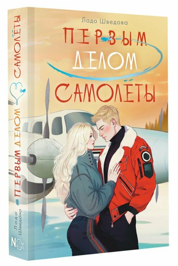 Первым делом самолёты Шведова Л.