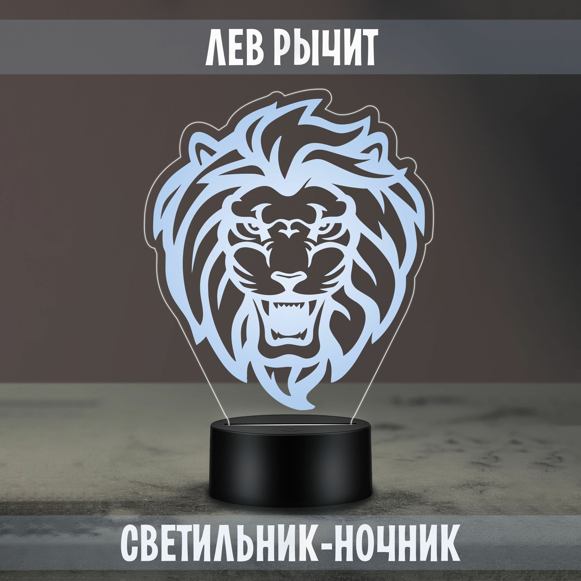 Ночник Лев, ночная лампа, 3Д светильник